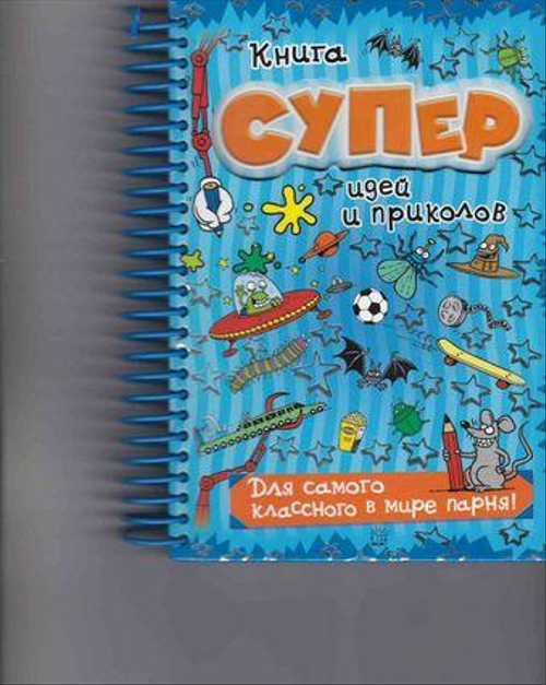 Книга супер идей и приколов