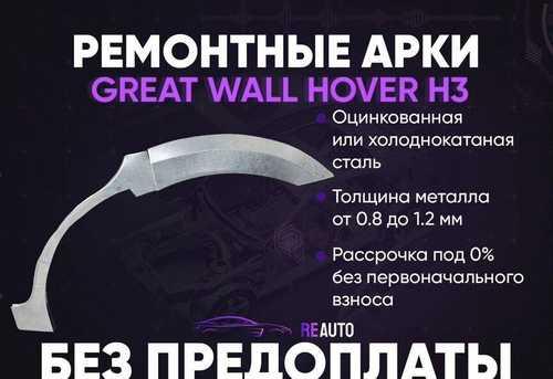 Ремонтные арки на Great Wall Hover H3