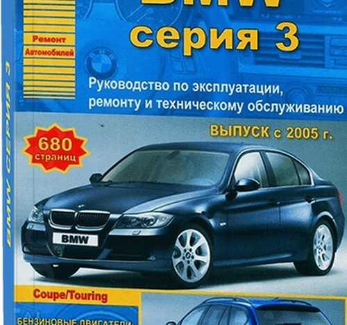 Книга: BMW 3 серии (Sedan / Coupe / Touring) (б