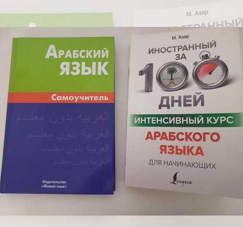 Книги изучение арабского языка