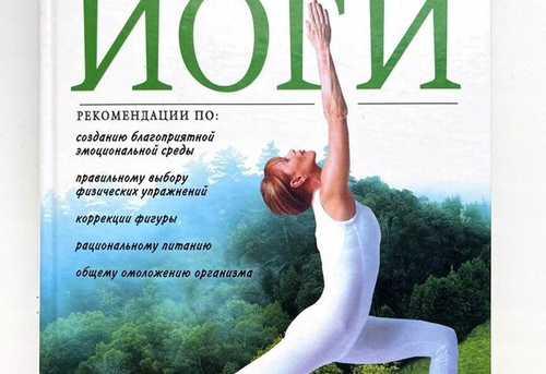 Книга Практическая энциклопедия йоги