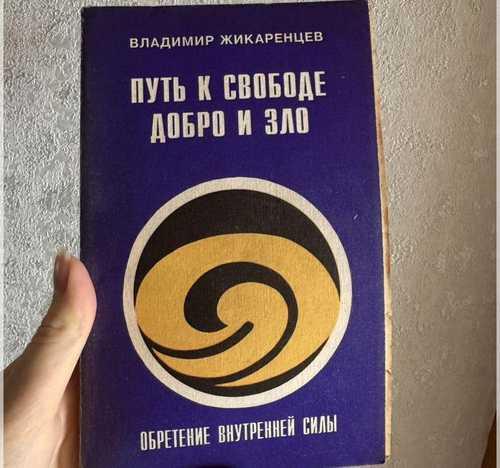 Путь к свободе: добро и зло. Игра в дуальность