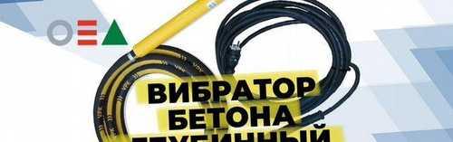 Глубинный вибратор для бетона купить Челябинск