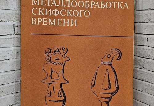 80924 Барцева Т.Б. Цветная металлообработка скифск