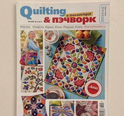 Журнал Quilting & Пэчворк Каталог 2/2017