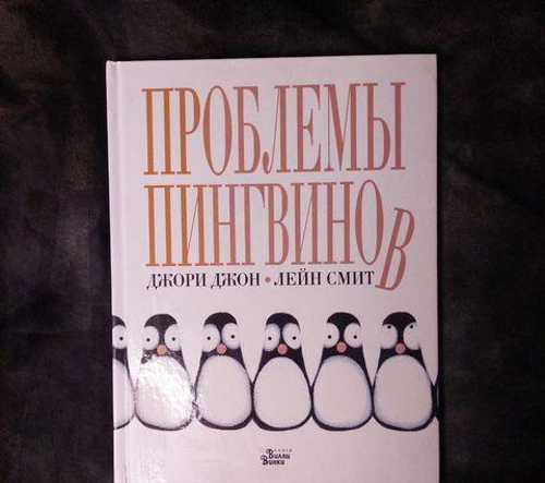 Проблемы пингвинов Джори Джон