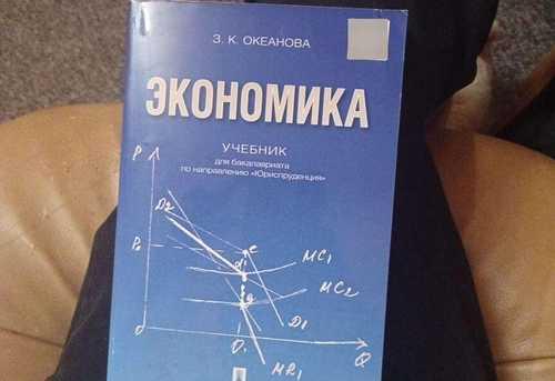 Экономика учебник для бакалавриата юриспруденция