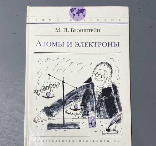 М. П. Бронштейн. Атомы и электроны