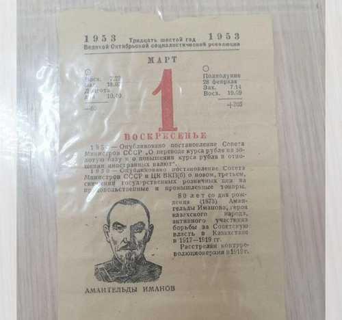 Лист отрывного календаря за 1 марта 1953 года