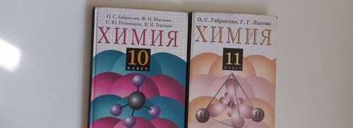 Учебники. Химия 10 и 11 класс