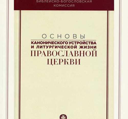 Основы канонического устройства и литургической жизни Православной Церкви: Учебное пособие