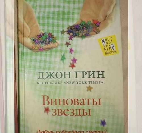 Виноваты звезды книга