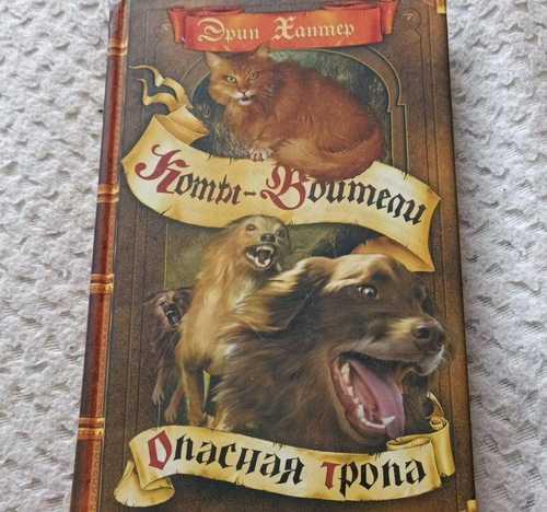 Книга "Коты-воители. Опасная тропа"