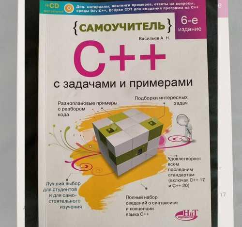 Самоучитель C++с задачами и примерами Васильев