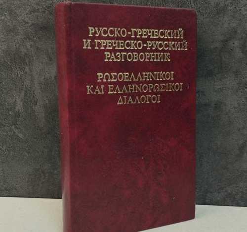 В.Г. Соколюк. Русско-греческий и греческо-русский