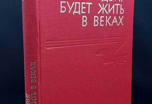 Их подвиг будет жить в веках