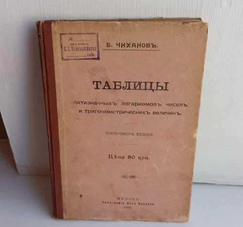 Б. Чиханов таблицы вычисления 1908