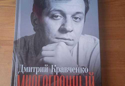 Книга стихов "Многогранный" Д. Кравченко