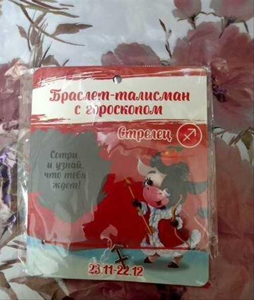 Браслет со знаком зодиака