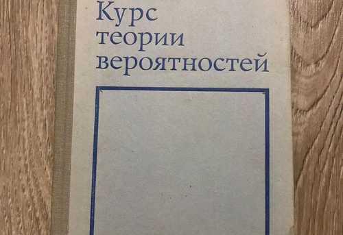 Чистяков, В.П. Курс теории вероятностей