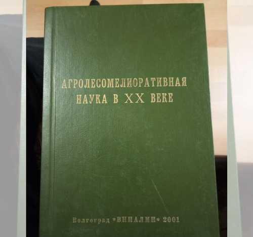 Агролесомелиоративная Наука в 200 веке. 2001 г