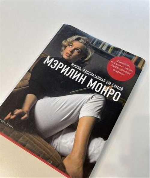 Книга «Мэрилин Монро»