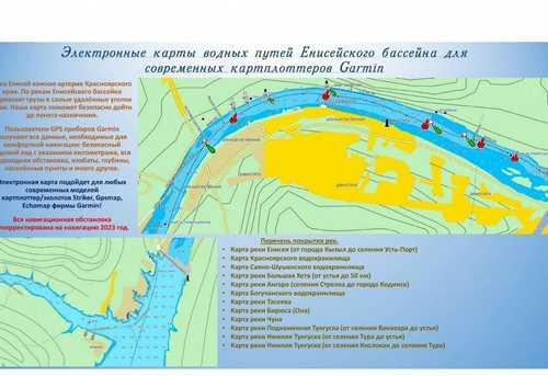 Электронная карта реки Енисей для Garmin