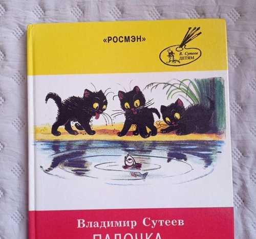 Детская книга В.Сутеева