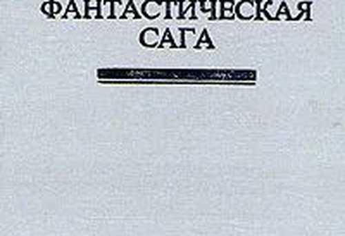 Фантастическая сага