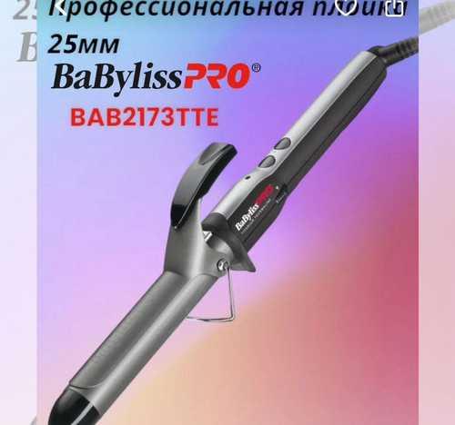 Плойка babyliss pro 25 mm