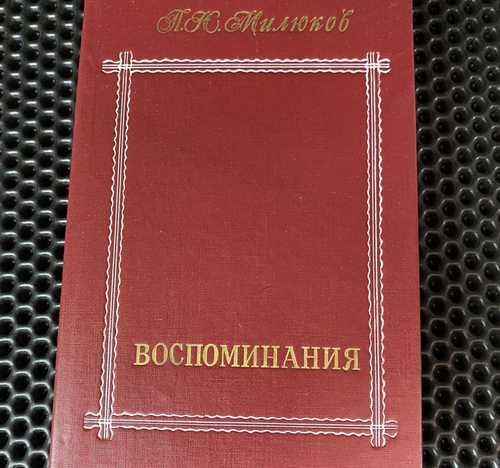 Книга: "Воспоминнания" П. Н. Милюков