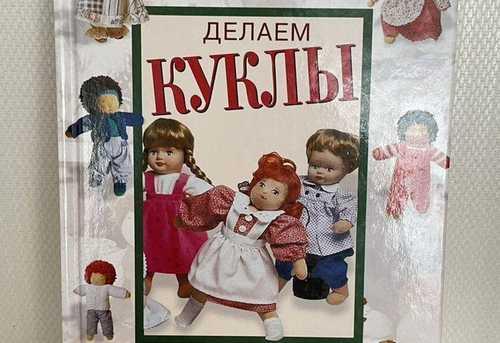 Книга "Делаем куклы"