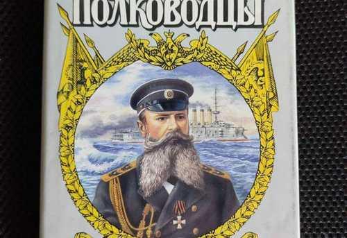 Книга Адмирал Макаров серия Русские полководцы