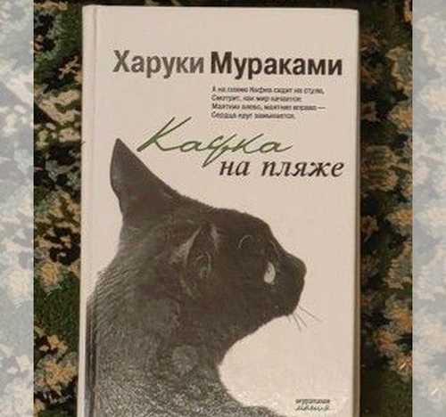 Книга Харуки Мураками Кафка на пляже