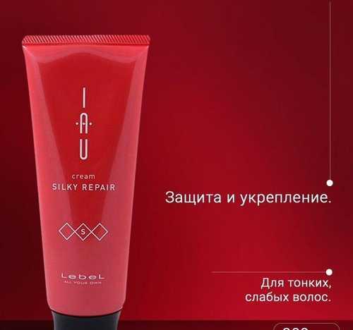 Lebel IAU Cream Silky Repair 200 мл