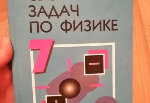 Сборник задач по физике 7-9 класс Лукашик, Иванова