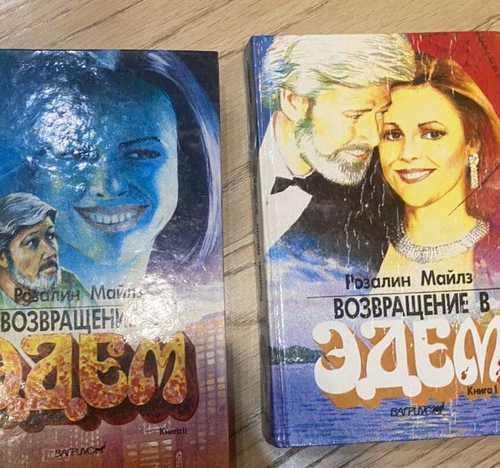 Книги "Возвращение в Эдем"