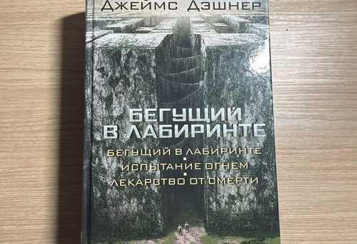 Бегущий в лабиринте книга 3 части
