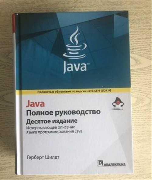 Java Полное руководство Шилдт
