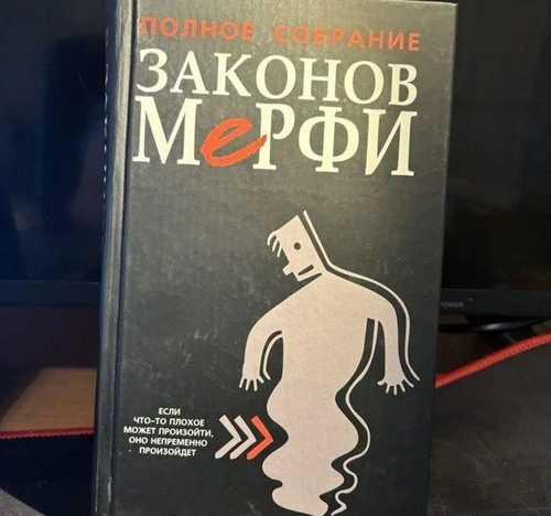 Полное собрание законов Мерфи