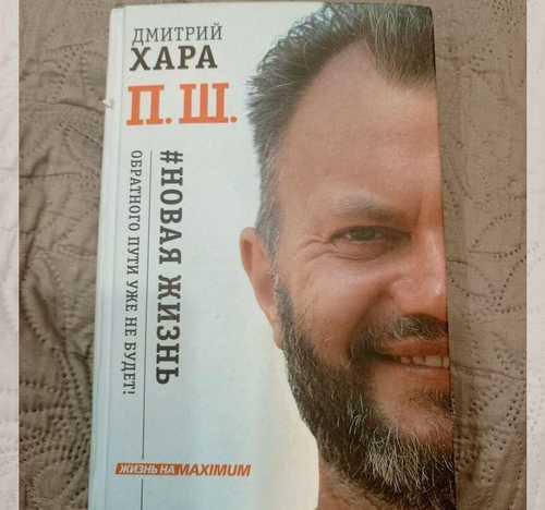 Продам книгу Новая жизнь