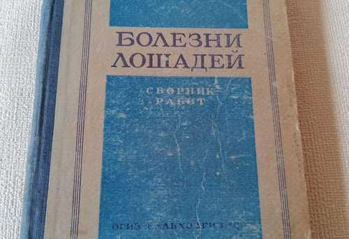 Болезни лошадей 1947 г. Редкая книга