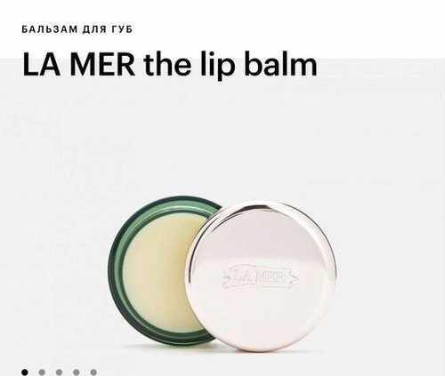 The Lip Balm for lips La Mer для губ | Festima.Ru - Мониторинг объявлений