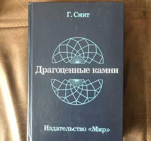 Книга Г.М. Смит "Драгоценные камни" 1980 г