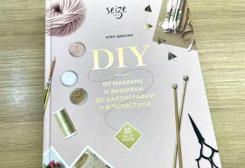 DIY 60 мастер-классов, книга для рукоделия, новая