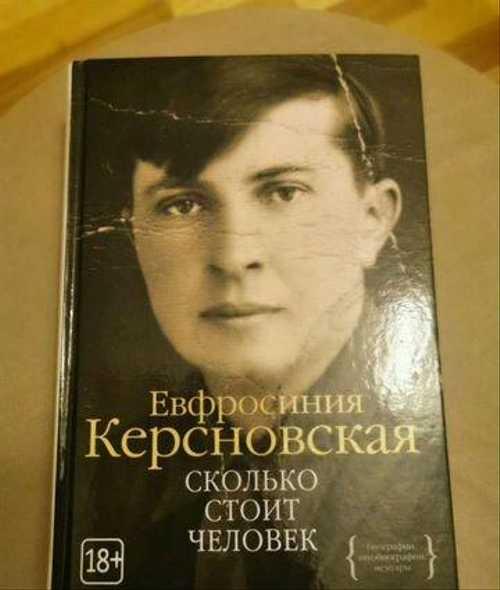 Книга Сколько стоит человек Керсновская