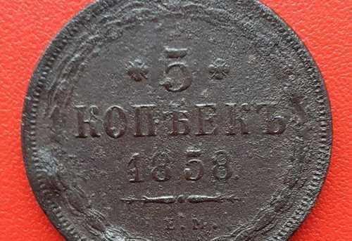 5 копеек 1858