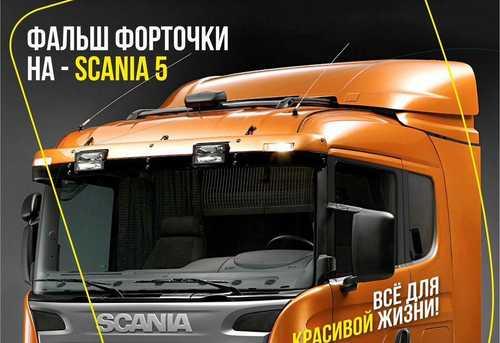 Стеклянные фальш форточки на Scania 5