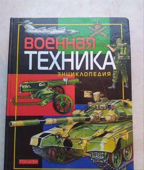 Энциклопедия Военная техника