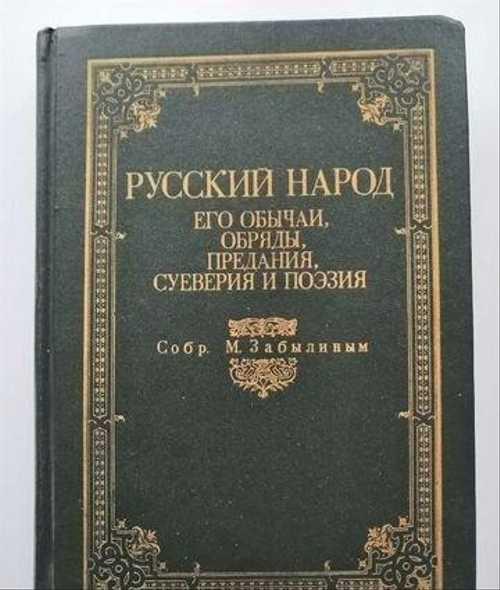 Книга 1880 года. Русский народ его обычаи обряды предания суеверия. Забылин русский народ его обычаи обряды предания суеверия и поэзия. Книги 1880 - годов. Русский народ Забылин.